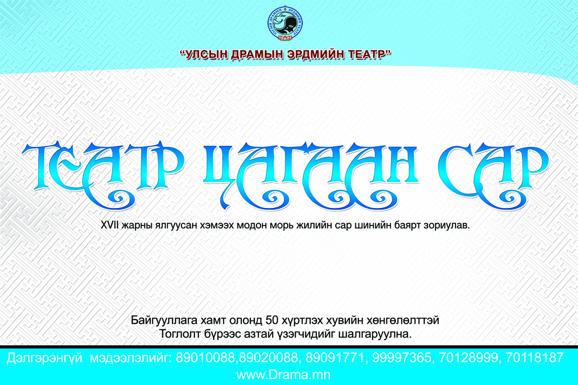 “Тамгагүй төр” “Ану хатан” дахин тоглогдоно Урлаг мн